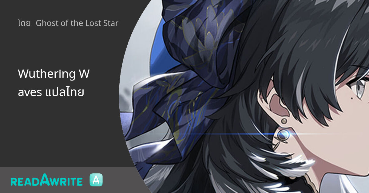Wuthering Waves แปลไทย: ฟิคฟรีสไตล์ (บรรยาย)