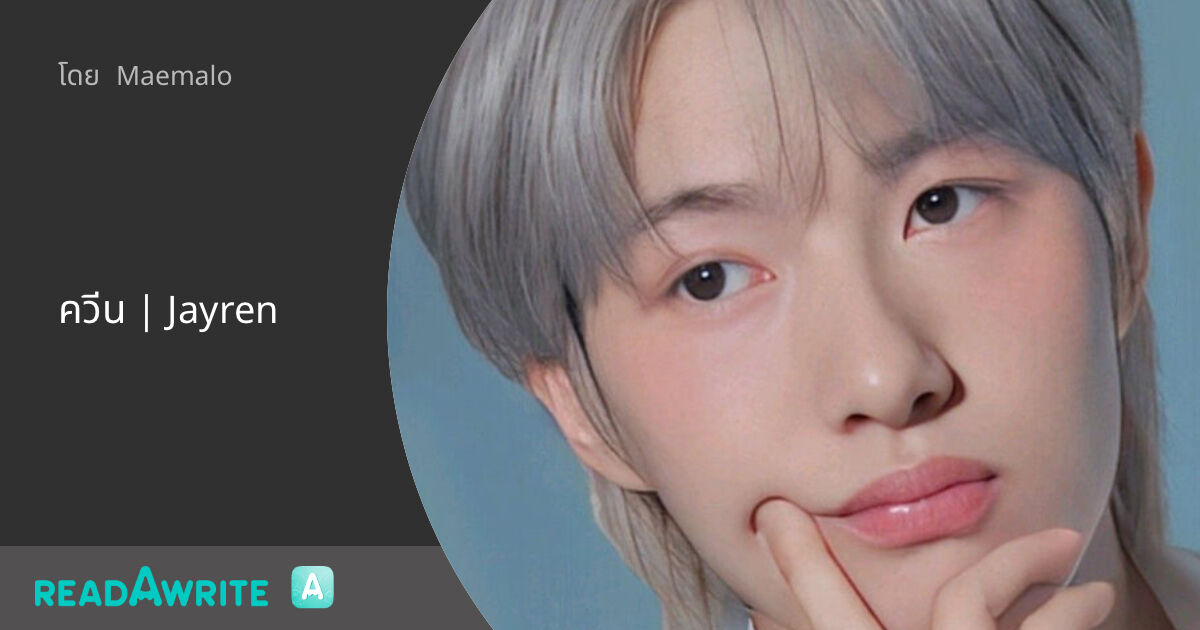 ควีน | Jayren: ฟิค Boy Love (แชท)