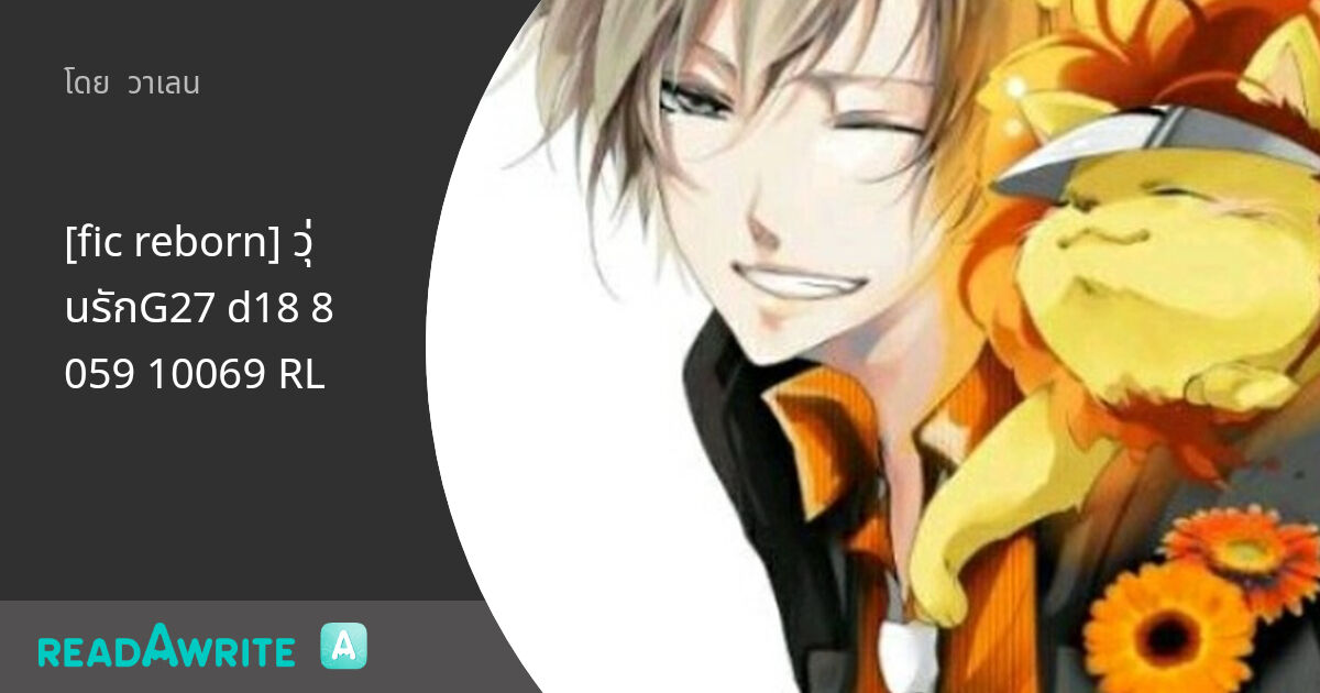 [fic reborn] วุ่นรักG27 d18 8059 10069 RL: ฟิค Boy Love (บรรยาย)