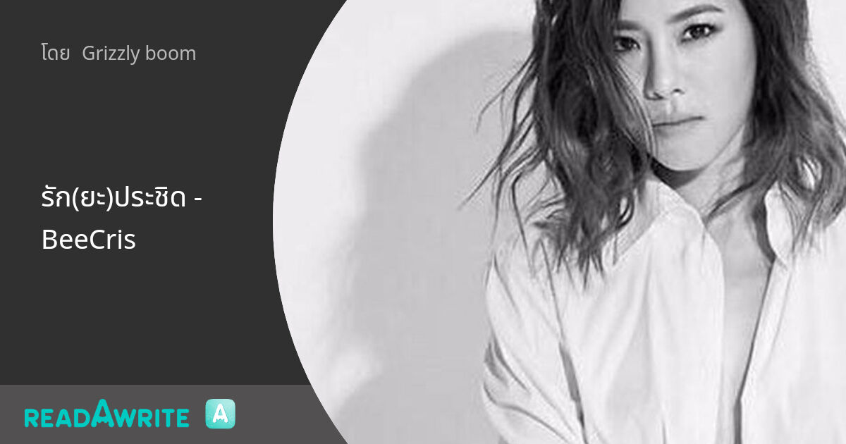 รัก(ยะ)ประชิด - BeeCris - CHAPTER 1 : ฟิค Girl Love (บรรยาย)