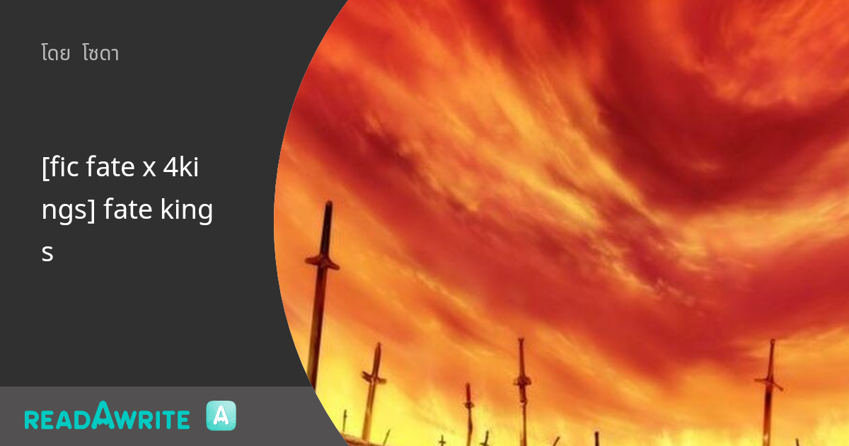 [fic fate x 4kings] fate kings: ฟิค Boy Love (แชท)