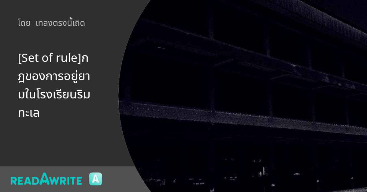 [Set of rule]กฎของการอยู่ยามในโรงเรียนริมทะเล: สะท้อนสังคม