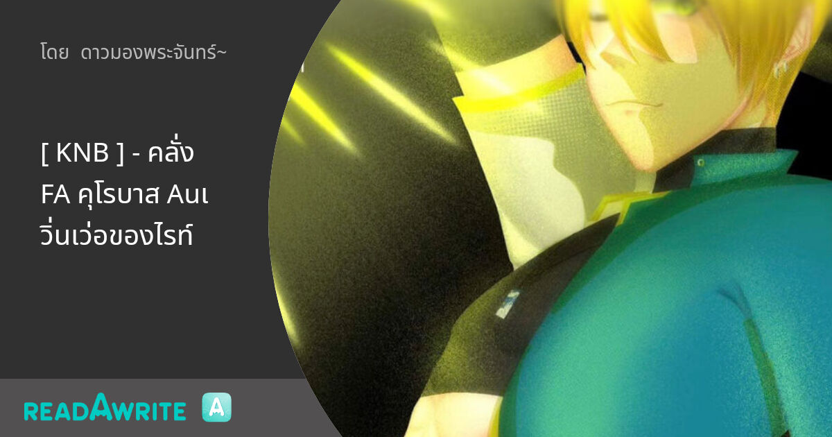 [ KNB ] - คลั่ง FA คุโรบาส Auเวิ่นเว่อของไรท์: โดจิน Boy Love