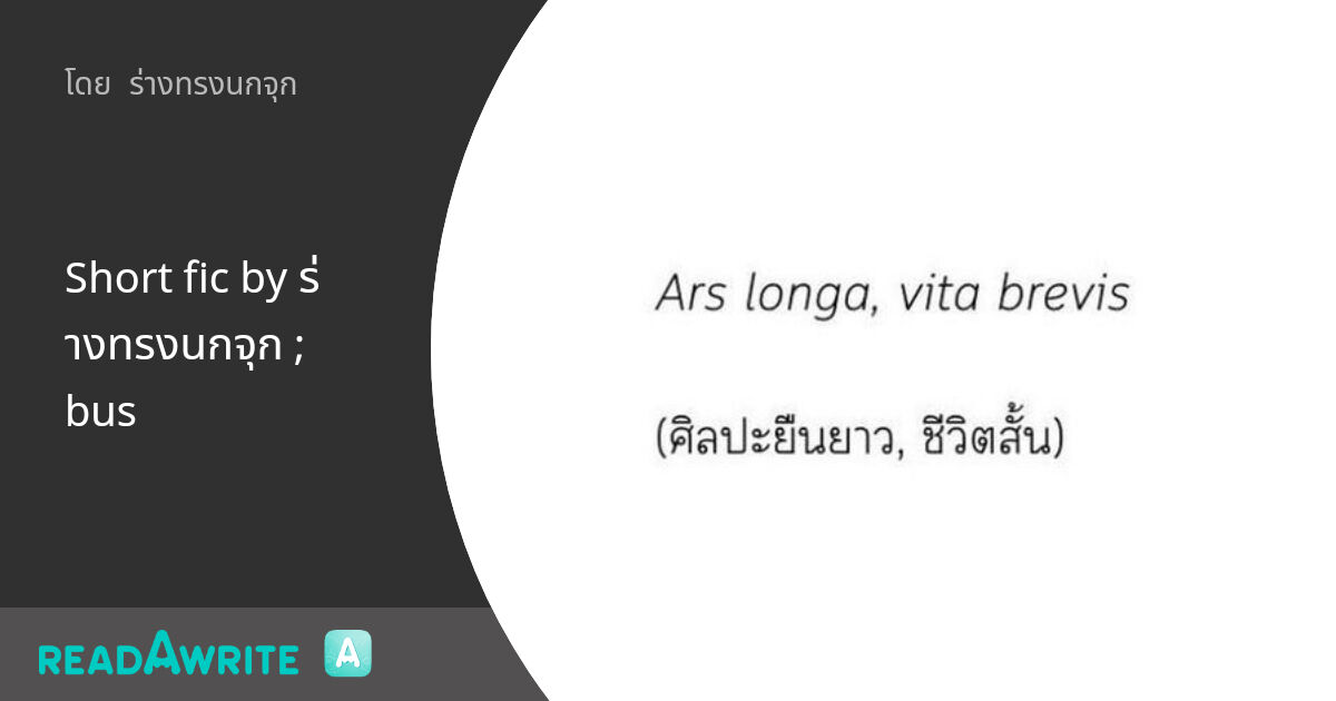 Short fic by ร่างทรงนกจุก ; bus - summation ; phuaa [2/3] : ฟิค Boy ...