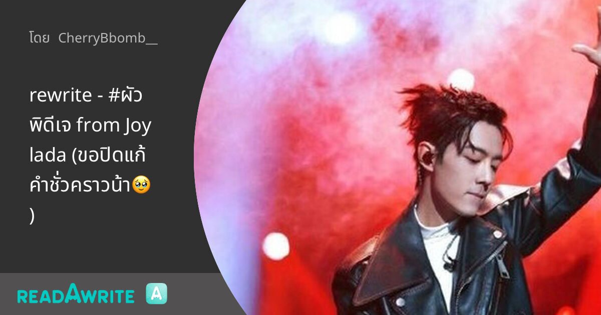 rewrite‪ - #ผัวพิดีเจ from Joylada (ขอปิดแก้คำชั่วคราวน้า🥹): ฟิค Boy Love (แชท)