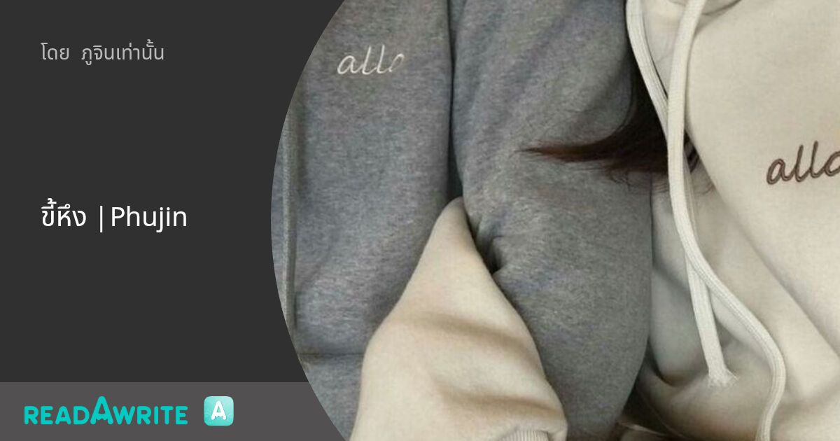 ขี้หึง |Phujin - ขี้หึง 01 : ฟิค Boy Love (แชท)