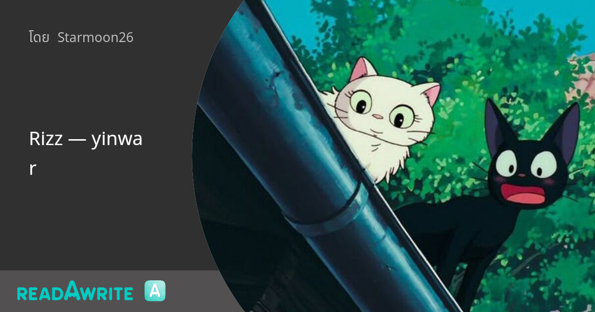 Rizz — yinwar - Rizz XIV : ฟิค Boy Love (แชท)