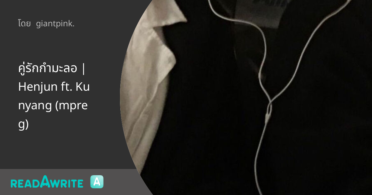 คู่รักกำมะลอ | Henjun ft. Kunyang (mpreg): ฟิค Boy Love (แชท)