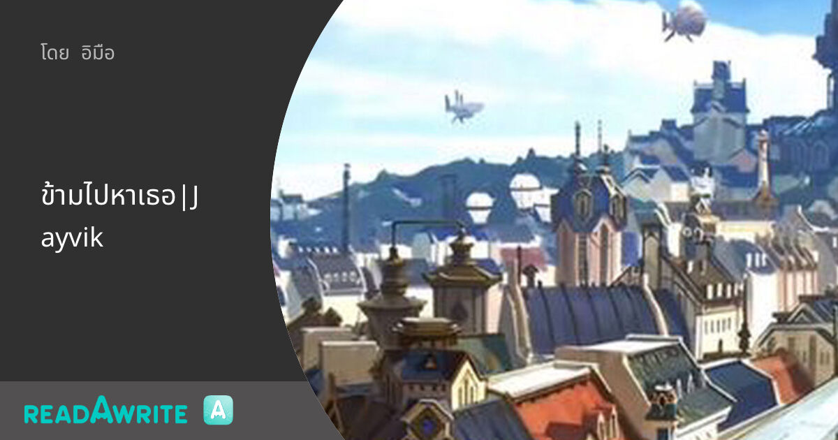 ข้ามไปหาเธอ|Jayvik: ฟิค Boy Love (แชท)