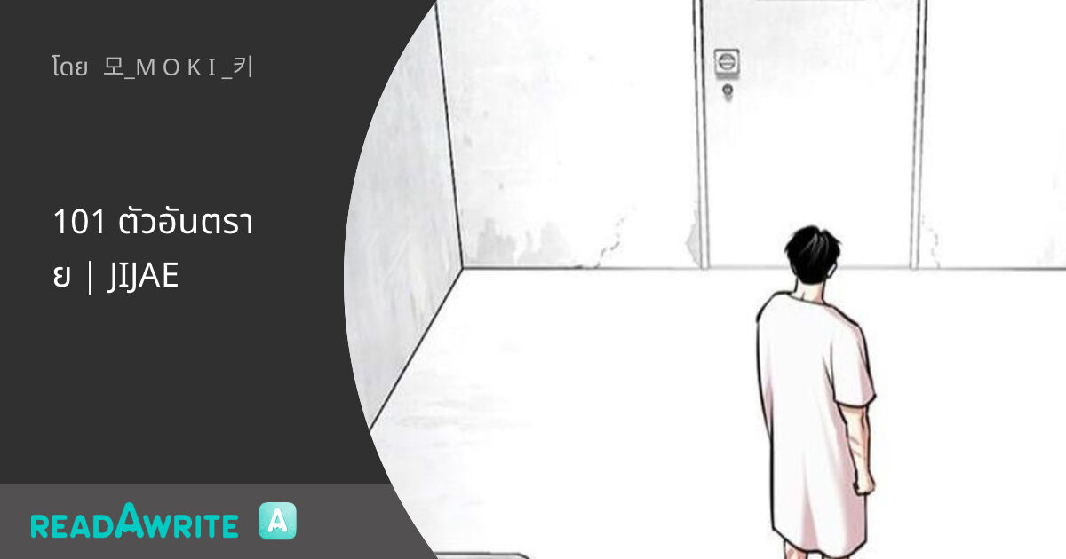 101 ตัวอันตราย | JIJAE: ฟิค Boy Love (แชท)