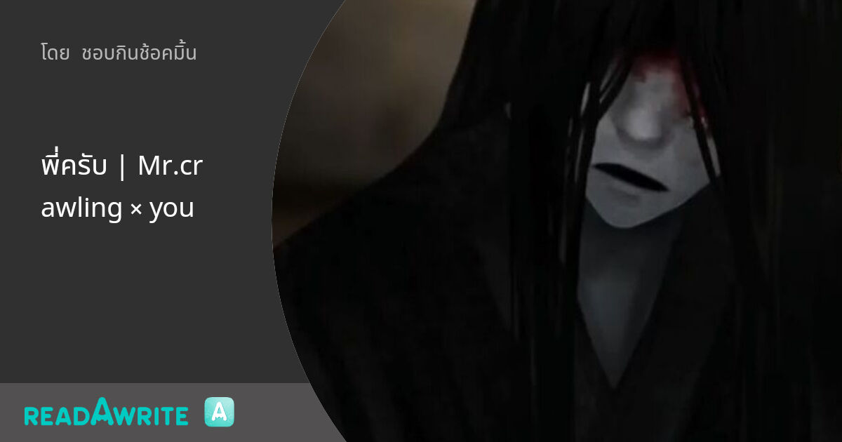 พี่ครับ | Mr.crawling × you: ฟิคฟรีสไตล์ (แชท)