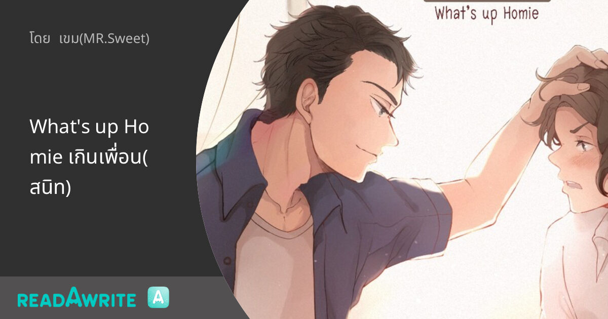 What's up Homie เกินเพื่อน(สนิท) - 9 ความผิดพลาดของคนขี้หึง (ทวิา) 1 ...