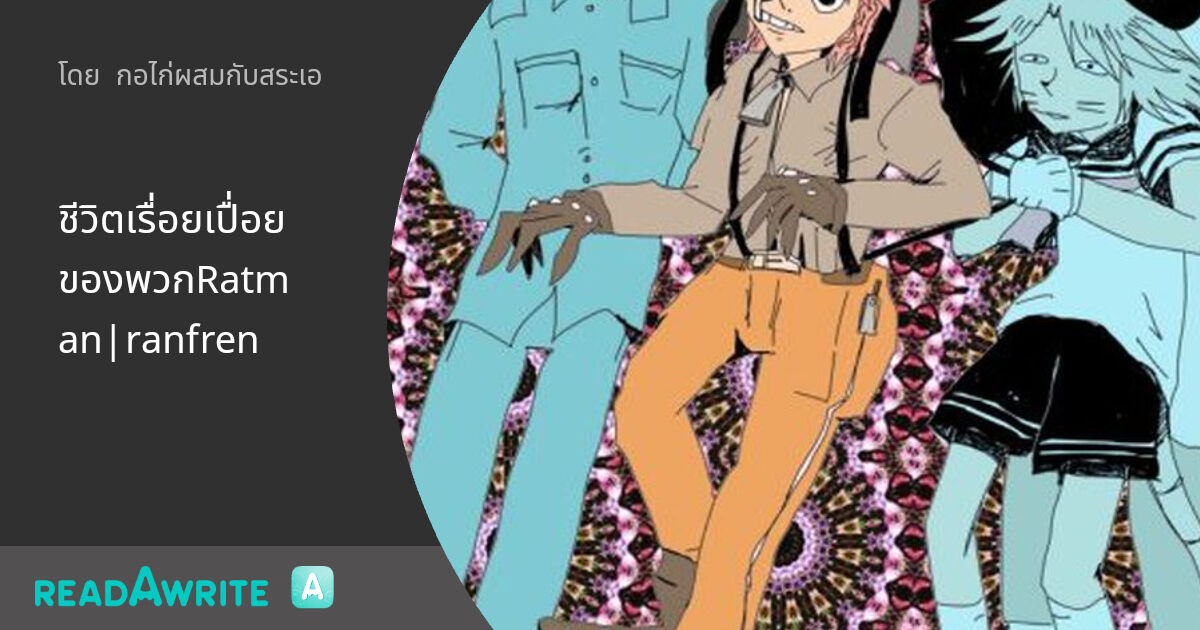 ชีวิตเรื่อยเปื่อยของพวกRatman|ranfren: ฟิคฟรีสไตล์ (แชท)