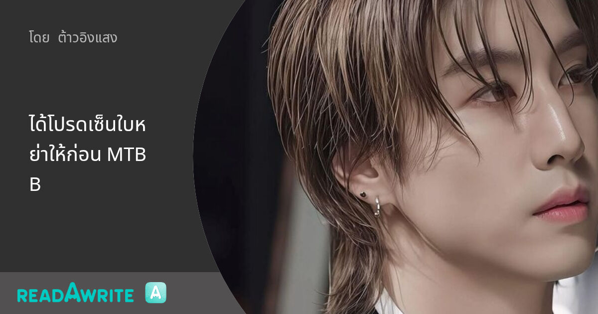 ได้โปรดเซ็นใบหย่าให้ก่อน MTBB - ตอนที่ 25 ช้ำ+ซ้ำ : ฟิค Boy Love (แชท)