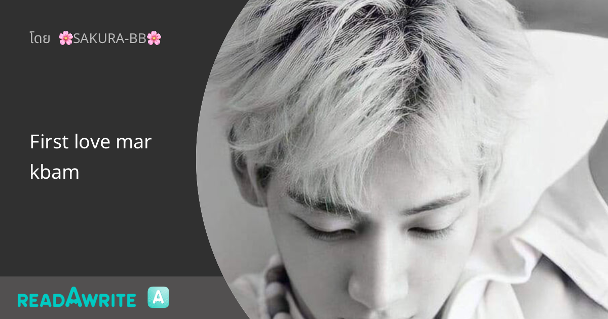 First love markbam - ep2 : ฟิค Boy Love (แชท)