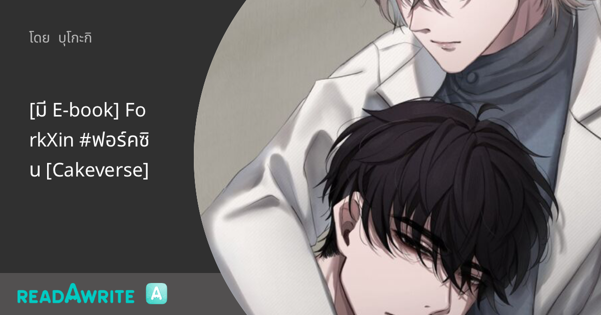 [มี E-book] ForkXin #ฟอร์คซิน [Cakeverse]: นิยาย Boy Love Party Room