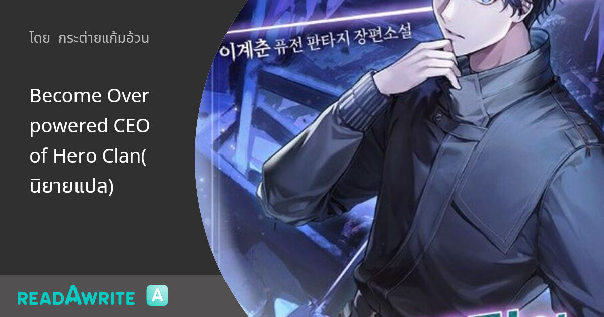 Become Overpowered CEO of Hero Clan(นิยายแปล): แฟนตาซี เกมออนไลน์ ต่างโลก