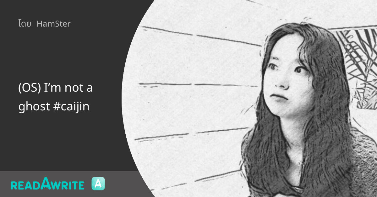 (OS) I’m not a ghost #caijin: ฟิค Girl Love (แชท)