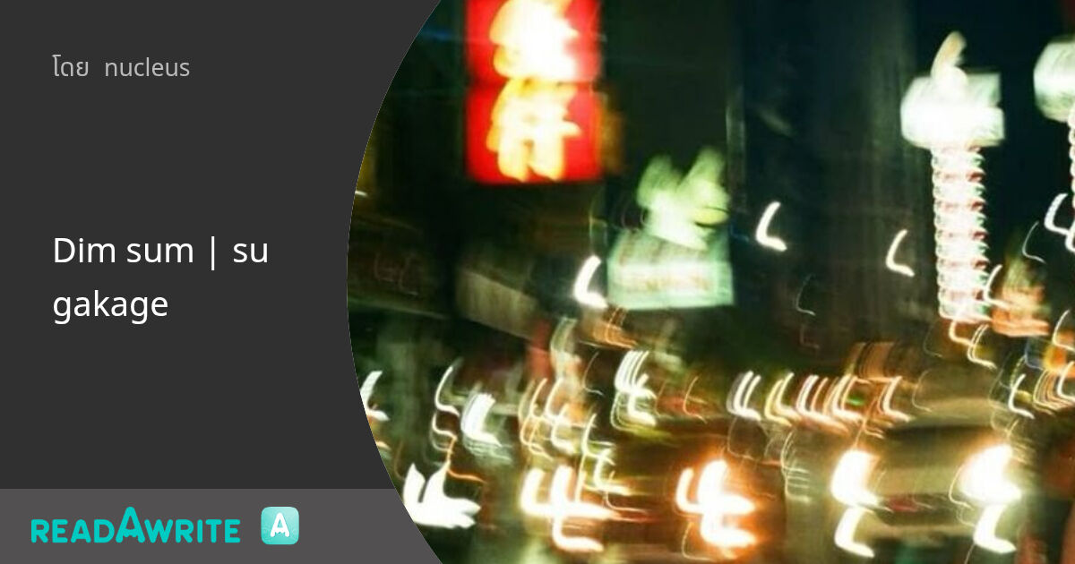 Dim sum | sugakage: ฟิค Boy Love (บรรยาย)