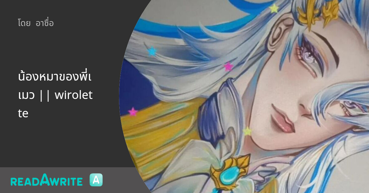 น้องหมาของพี่เเมว || wirolette: ฟิค Boy Love (แชท)