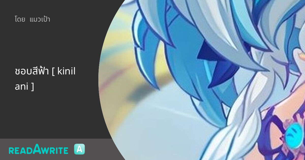 ชอบสีฟ้า [ kinilani ]: ฟิค Love Novel (แชท)