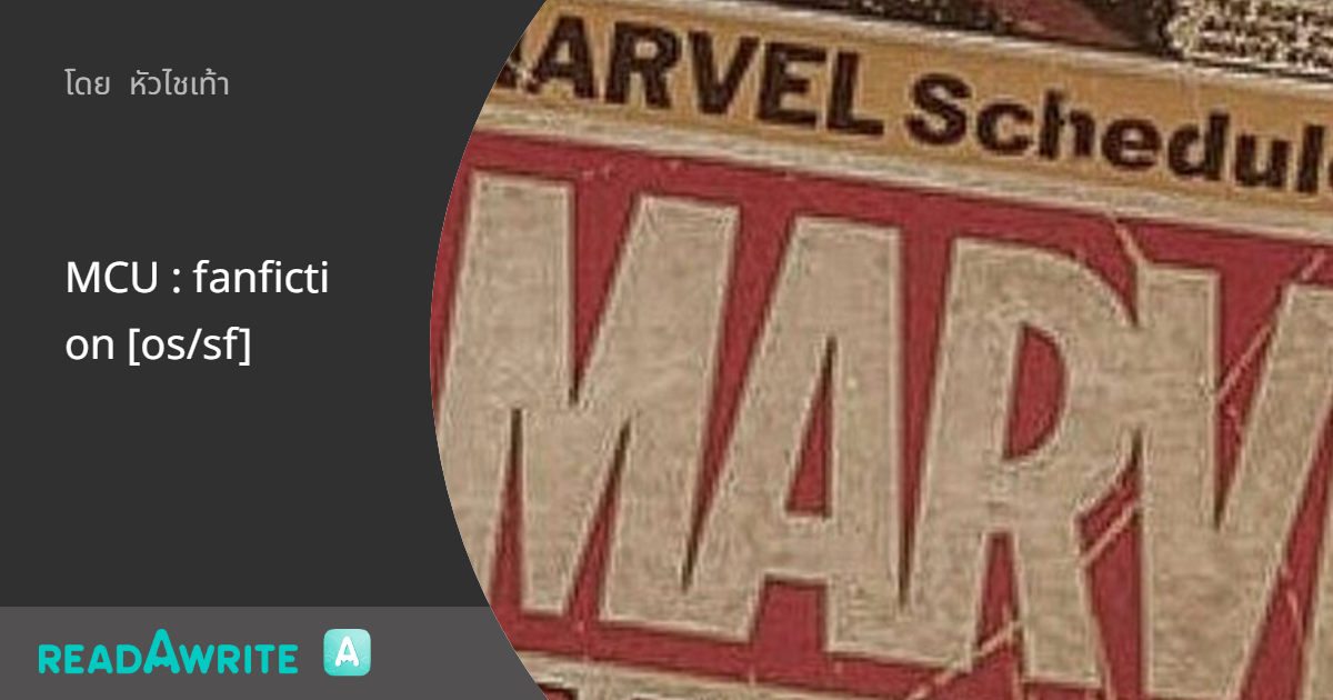 MCU : fanfiction [os/sf]: ฟิค Boy Love (บรรยาย)