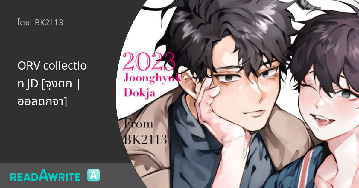 ORV collection JD [จุงดก | ออลดกจา]: โดจิน Boy Love