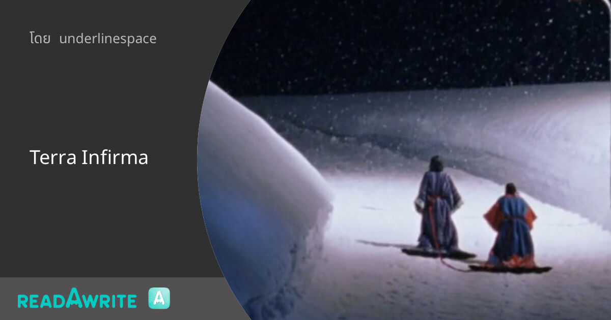 Terra Infirma: ฟิคฟรีสไตล์ (บรรยาย)