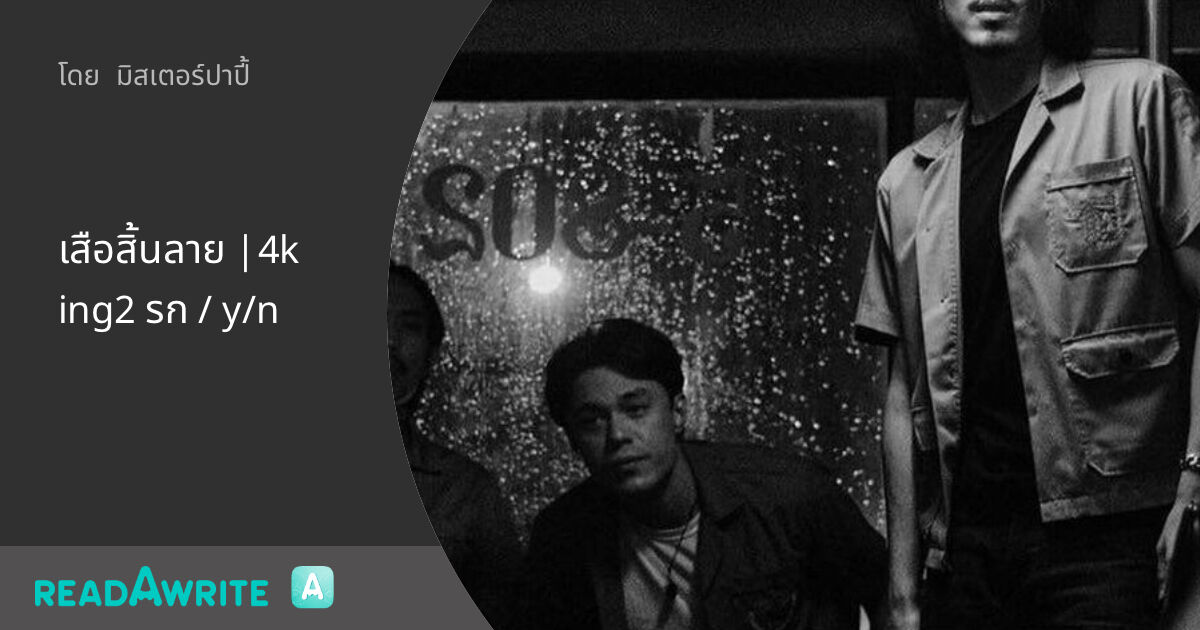 เสือสิ้นลาย |4king2 รก / y/n: ฟิค Love Novel (แชท)