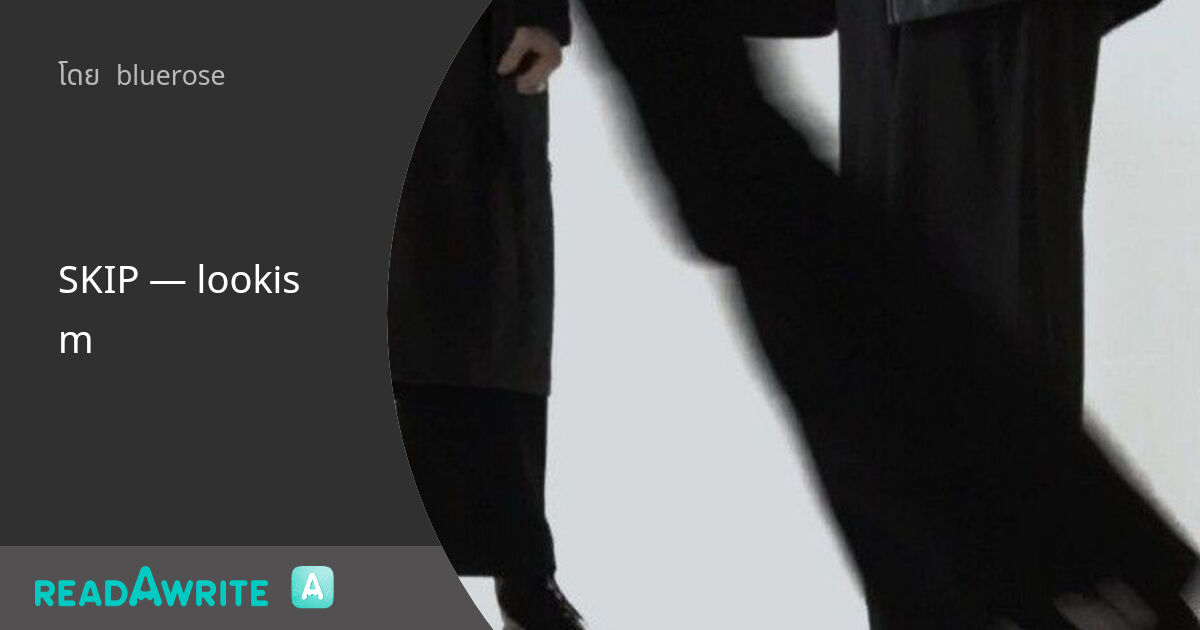 SKIP — lookism - SKIP two : ฟิค Boy Love (แชท)