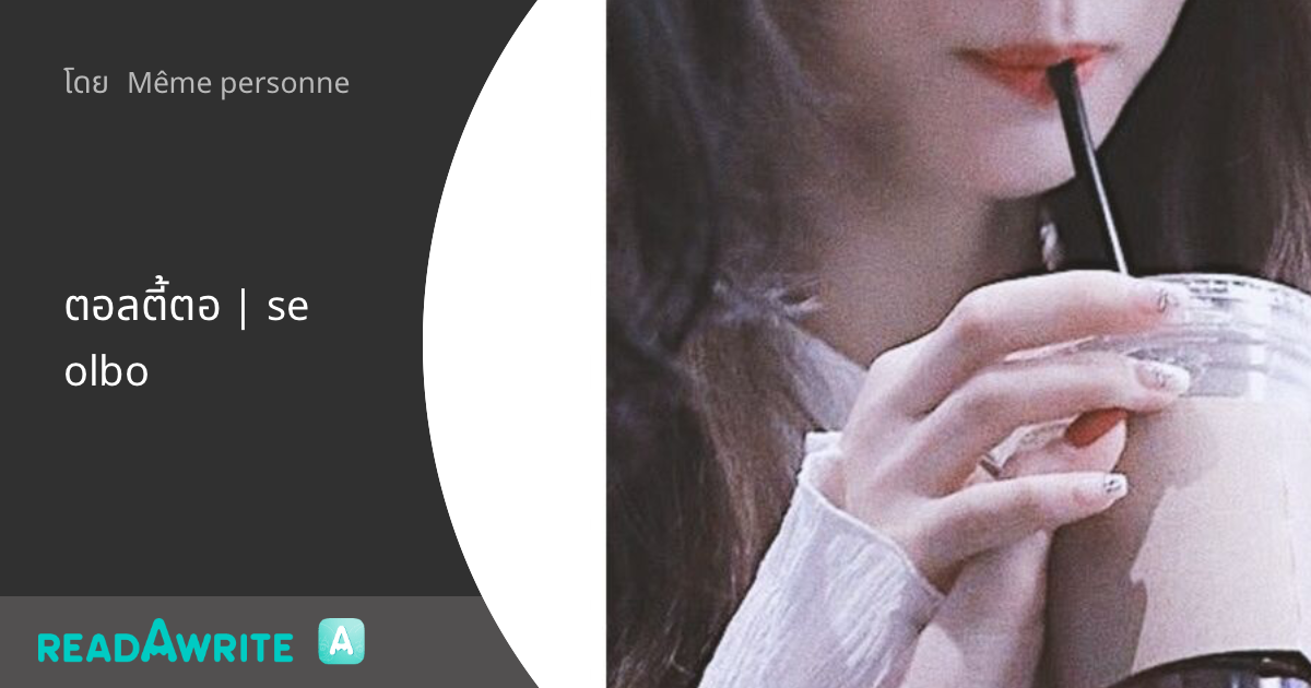 ตอลตี้ตอ | seolbo: ฟิค Girl Love (แชท)