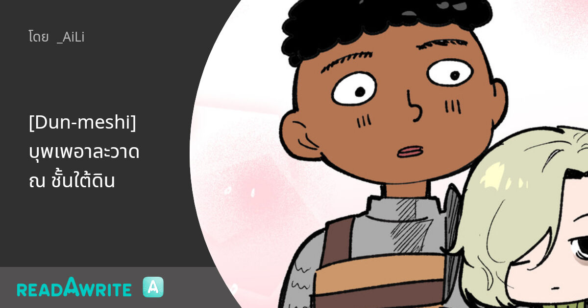 [Dun-meshi] บุพเพอาละวาด ณ ชั้นใต้ดิน - 1 ทรงผม: โดจิน Boy Love