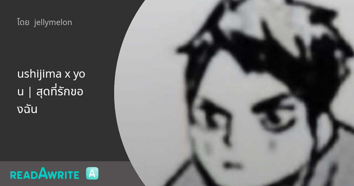 ushijima x you | สุดที่รักของฉัน: ฟิค Love Novel (แชท)