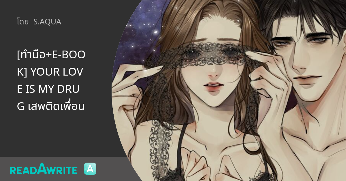 [ทำมือ+E-BOOK] YOUR LOVE IS MY DRUG เสพติดเพื่อน - #ไนซ์เพื่อนบลู 11 ...