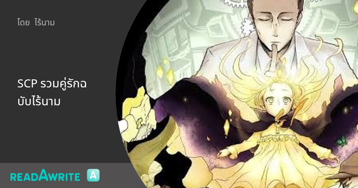 SCP รวมคู่รักฉบับไร้นาม - Ep.1ศูนย์ทดลองใหม่และการพบเจอ : ฟิค Boy Love ...