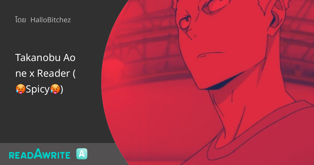 Takanobu Aone x Reader (🥵Spicy🥵): ฟิคฟรีสไตล์ (บรรยาย)