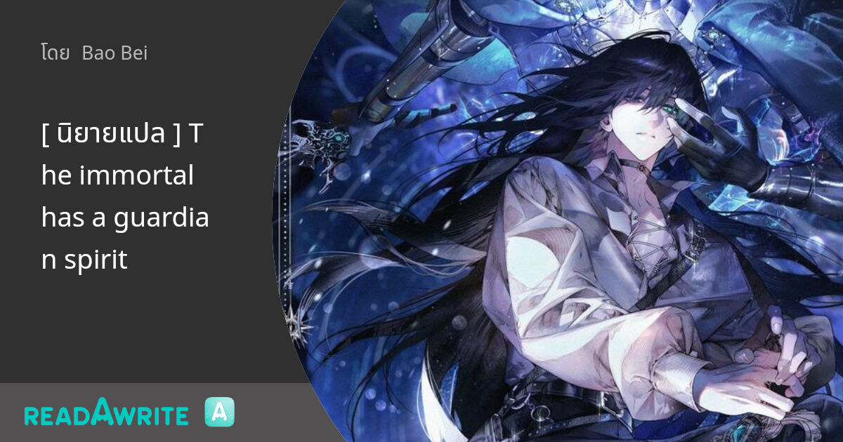 [ นิยายแปล ] The immortal has a guardian spirit: ฟิคฟรีสไตล์ (บรรยาย)