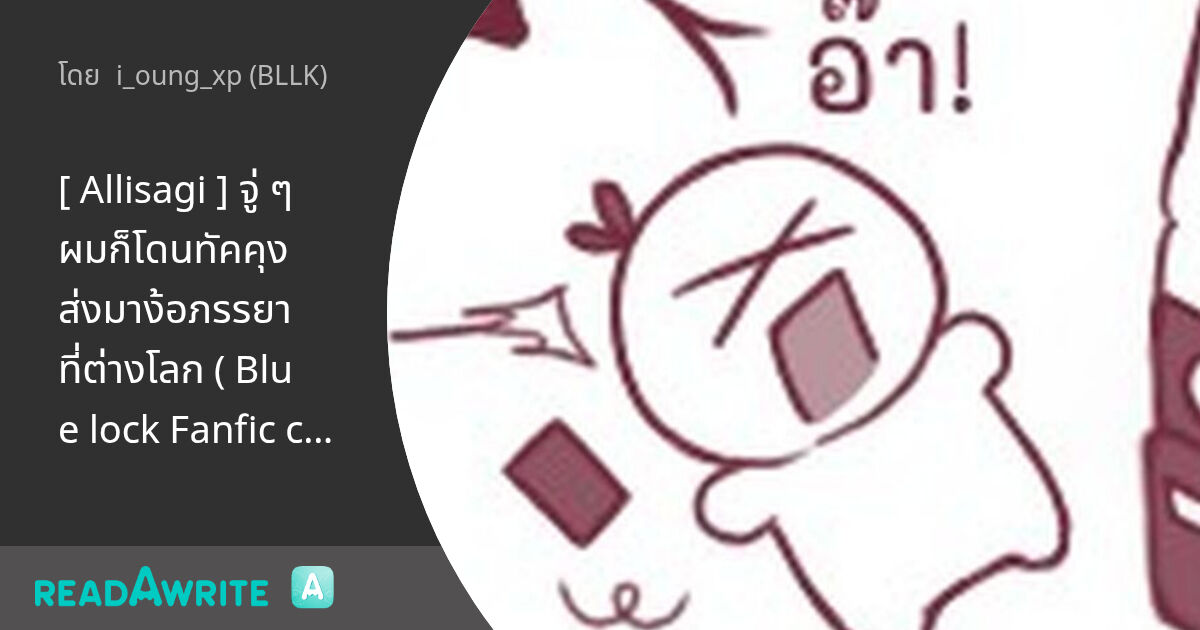 [ Allisagi ] จู่ ๆ ผมก็โดนทัคคุงส่งมาง้อภรรยาที่ต่างโลก ( Blue lock ...