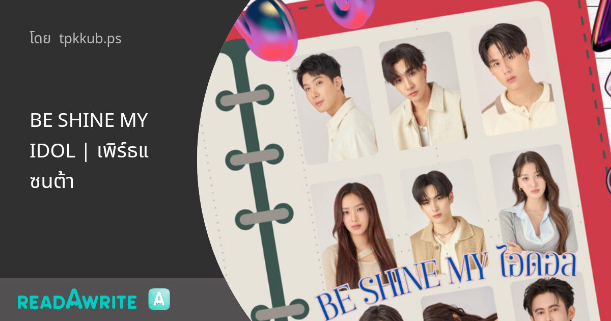 BE SHINE MY IDOL | เพิร์ธแซนต้า: ฟิค Boy Love (แชท)