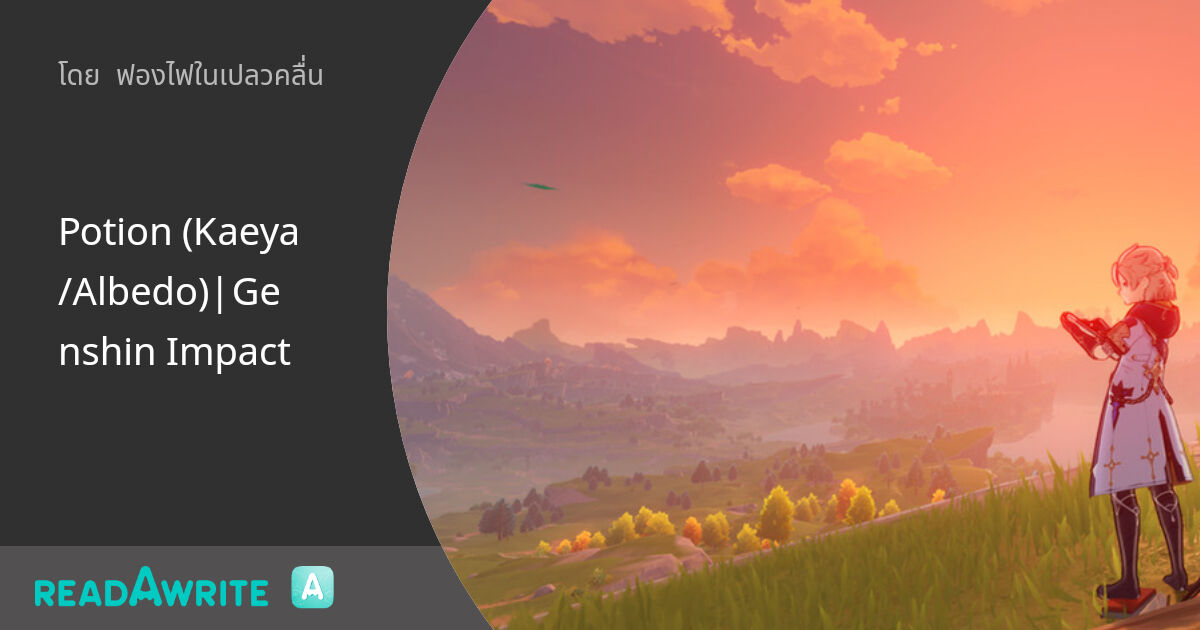 Potion (Kaeya/Albedo)|Genshin Impact: ฟิค Boy Love (บรรยาย)