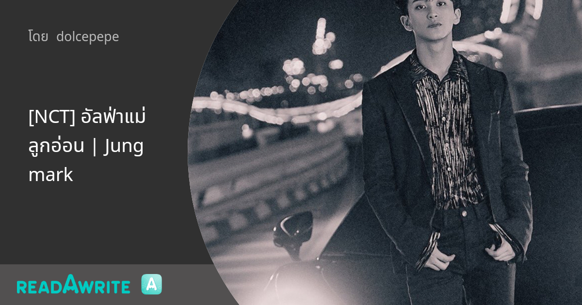 [NCT] อัลฟ่าแม่ลูกอ่อน | Jungmark - 10 งานเดินแบบ : ฟิค Boy Love (บรรยาย)