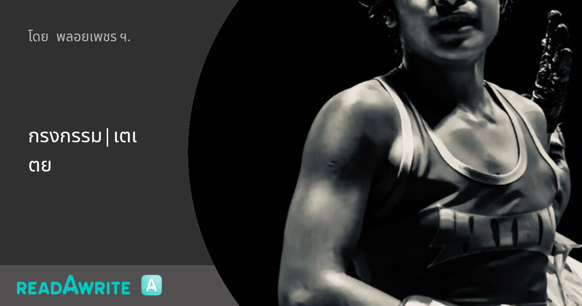 กรงกรรม|เตเตย - - 6 - : ฟิค Love Novel (แชท)