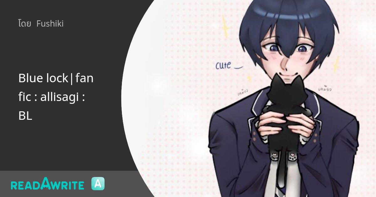 Blue lock|fanfic : allisagi : BL - 1 [AU:มหาลัย] rnis: โดจิน Boy Love