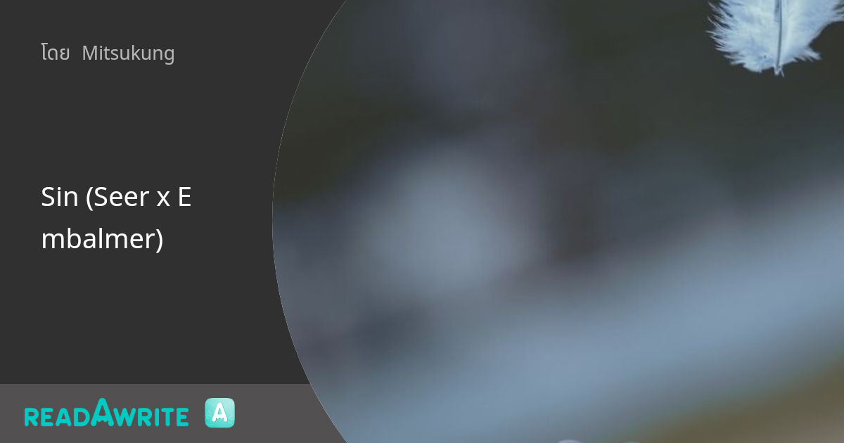 Sin (Seer x Embalmer): ฟิค Boy Love (บรรยาย)