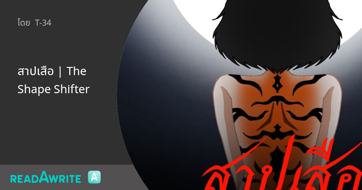 สาปเสือ | The Shape Shifter - ตอนที่ ๒๘ คนรัก: สยองขวัญ