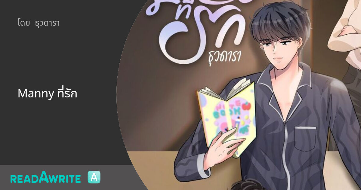 Manny ที่รัก - 35 You Say It , You Pay It: นิยายรัก