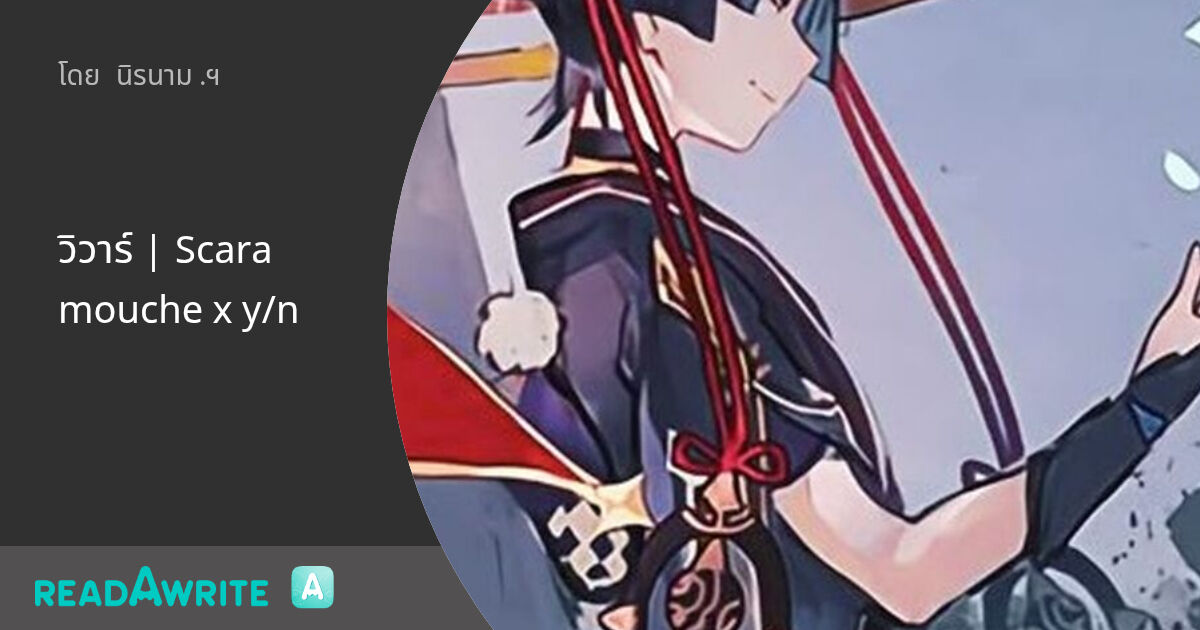 วิวาร์ | Scaramouche x y/n: ฟิค Love Novel (แชท)