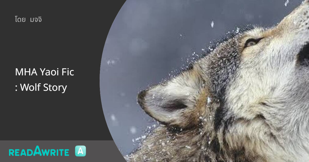 MHA Yaoi Fic : Wolf Story: ฟิค Boy Love (บรรยาย)
