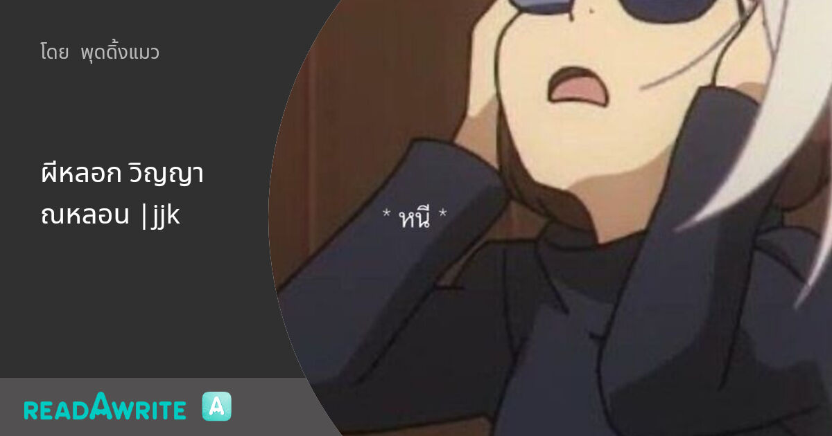 ผีหลอก วิญญาณหลอน |jjk: สืบสวน (แชท)