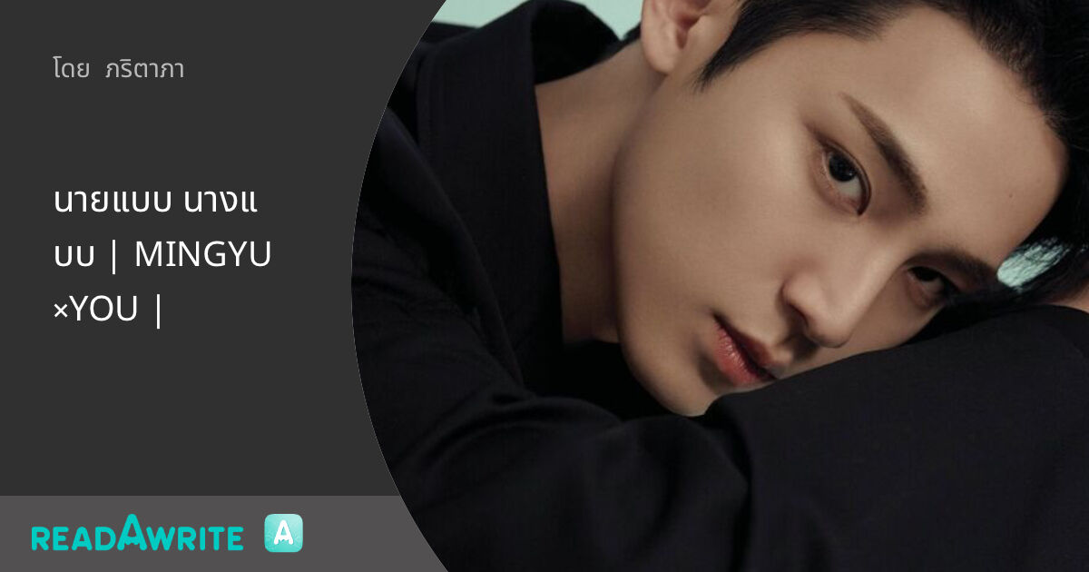 นายแบบ นางแบบ | MINGYU ×YOU |: ฟิค Love Novel (แชท)